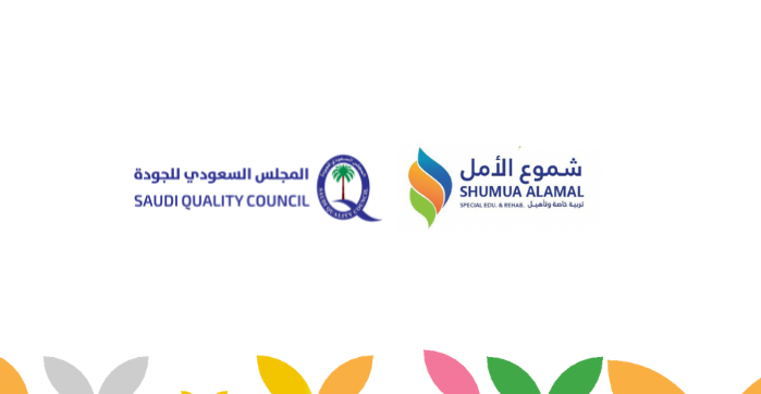 Shumua Alamal Complex obtains membership in the Saudi Quality Council ...